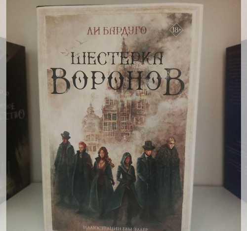 Шестерка воронов Подарочное издание