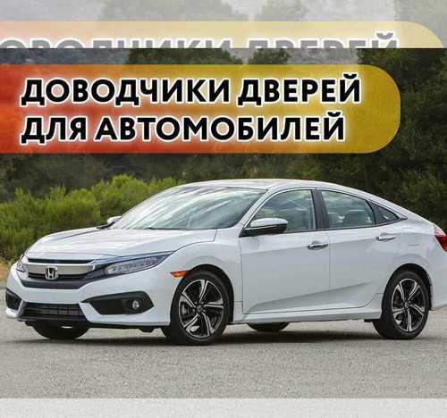 Доводчики дверей Honda Civic 2016-2020