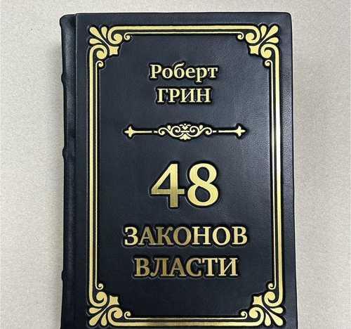 48 законов власти. (подарочная кожаная книга)