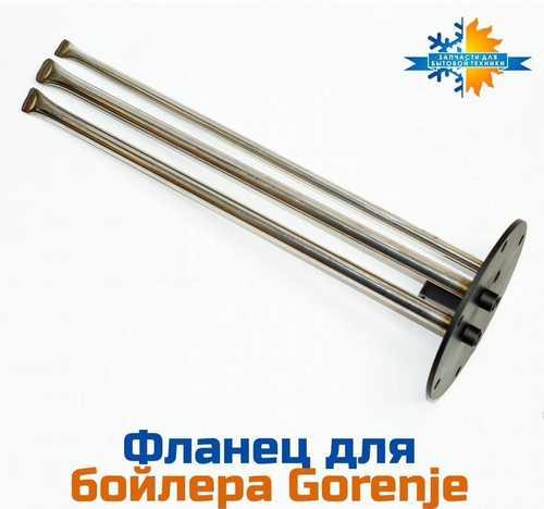 Фланец для бойлера Gorenje (Горенье)