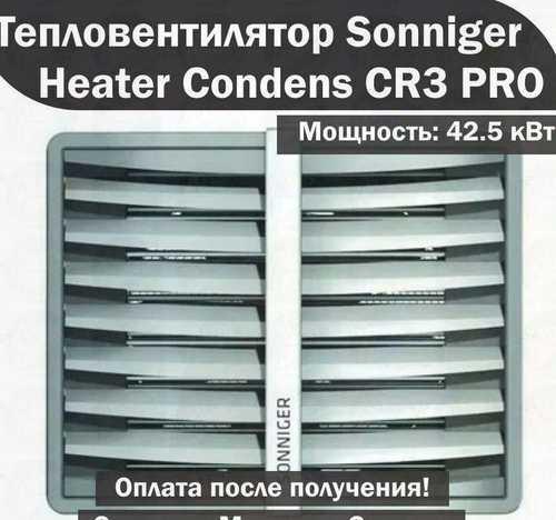 Тепловентилятор Sonniger Heater Condens CR3 PRO