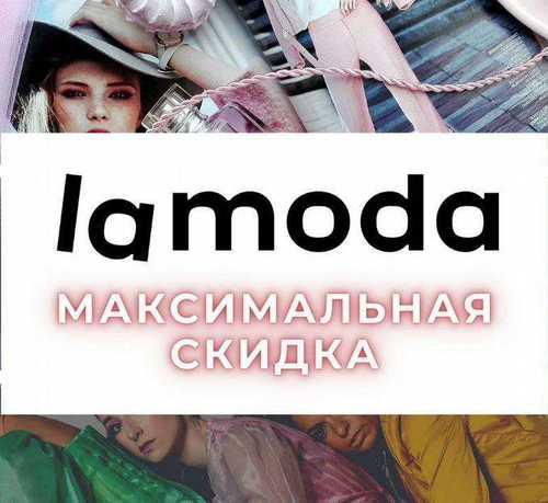 Скидка Lamoda промокод купон ламода 25