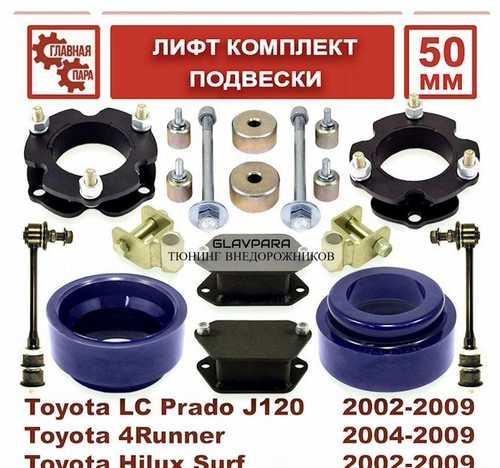 Лифт комплект подвески Tuning4WD для Toyota Land Cruiser Prado 120, 4Runner, Hilux Surf 2002-2009г 5