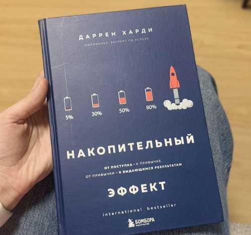 Книга Накопительный эффект Даррен Харди