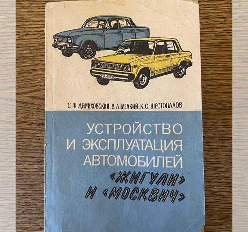 Устройство и эксплуатация авто жигули и москвич