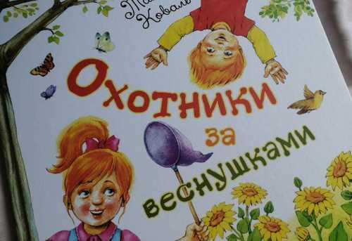 Детская книга "Охотники за веснушками"