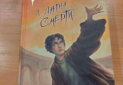 Гарри Поттер и Дары смерти Росмэн