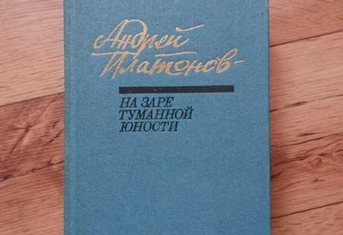 Книга Андрей Платонов"на заре туманной юности"
