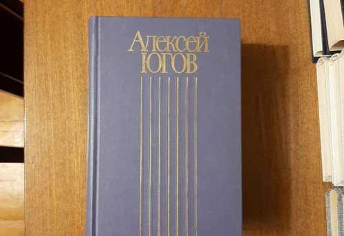 Алексей Югов, 3 тома из 4
