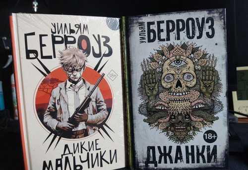 Книги Уильям Берроуз