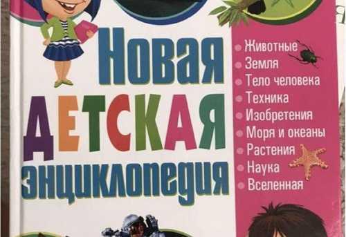 Детские энциклопедии, книги для детей