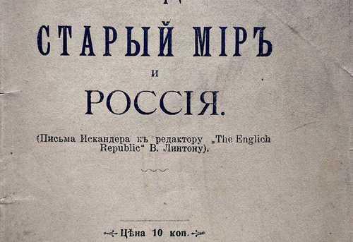 А.И. Герцен. «Старый мир и Россия». 1906 год
