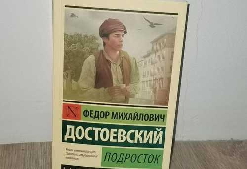Ф. М. Достоевский "Подросток"