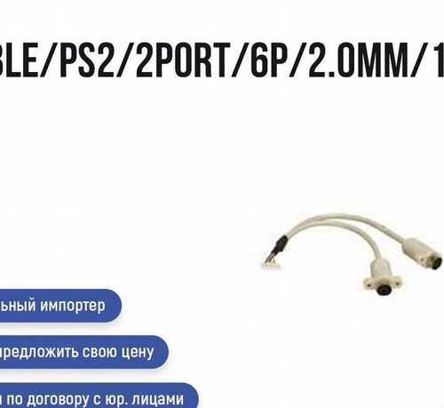 Cable/PS2/2Port/6P/2.0mm/13cm