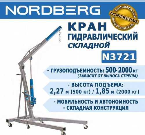 Кран гаражный гидравлический 2 т Nordberg N3721