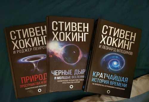 Книги Стивена Хокинга