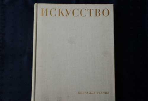 Искусство. Книга для чтения