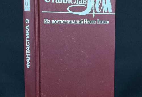 Станислав Лем. Из воспоминаний Ийона Тихого