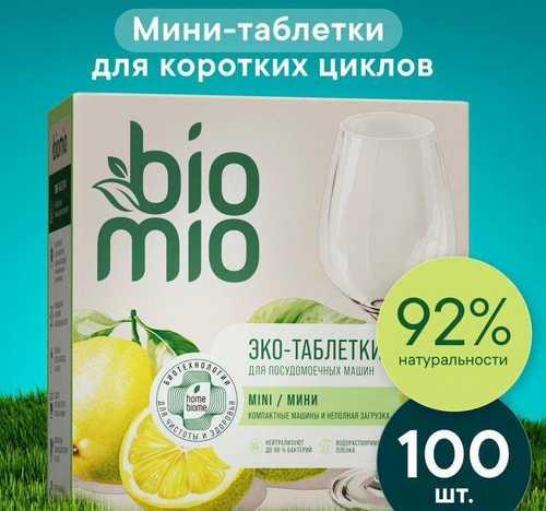 BioMio Таблетки для посудомоечной машины. Бергамо