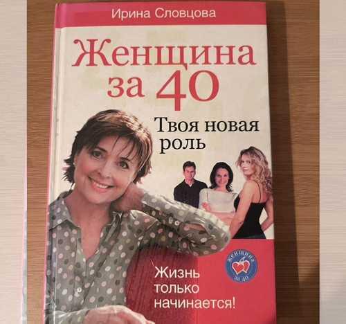 Книга. Словцова Н. Женщина за 40. Твоя новая роль