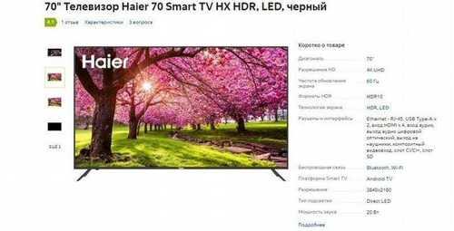 Телевизор Haier 70 Smart TV HX NEW Новый