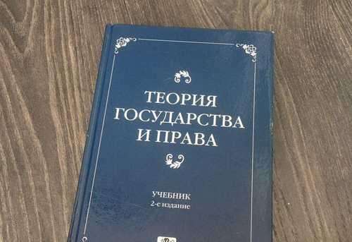 Чашин Теория государства и права, 2016 г