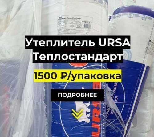 Утеплтель Ursa