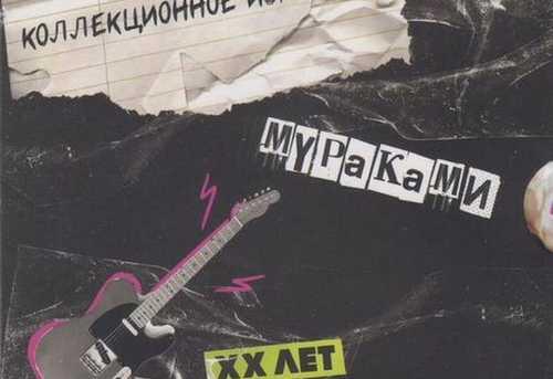 Мураками / XX Лет. The Best (CD)