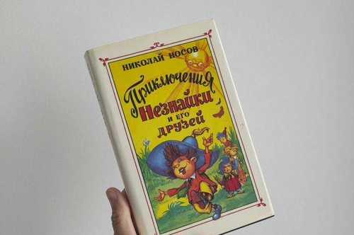 Приключения Незнайки и его друзей Н.Носов 1992