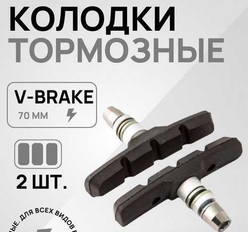 Тормозные коложки v-brake для велосипеда