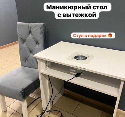 Маникюрный стол бу стул для клиента