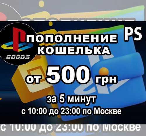 Пополнение кошелька PSN Украина от 500рн PS5