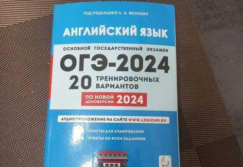 Сборник ОГЭ 2024 английский язык