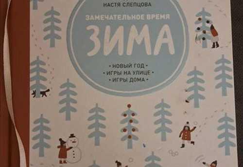 Книга Замечательное время Зима