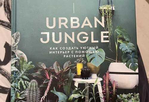 Книги про растения (urban jungle)