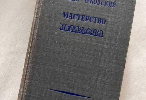 Книга Корнея Чуковского «Мастерство Некрасова»