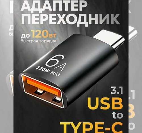 Адаптер переходник для USB