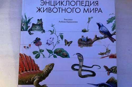Энциклопедия животного мира с рисунками Варшамова