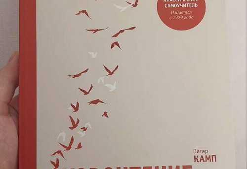 Книга скорочтения Питер Камп