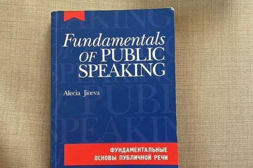 Книга фундаментальные основы публичной речи