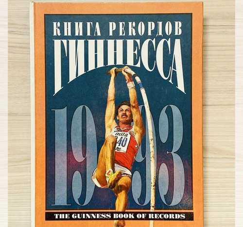 Книга Рекордов Гиннесса 1993 год