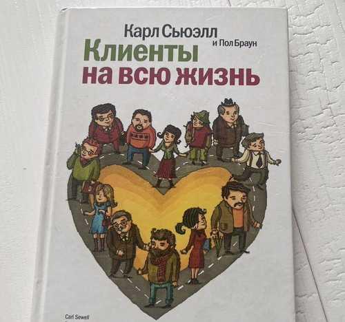 «Клиенты на всю жизнь» Карла Сьюэлла и Пола Брауна