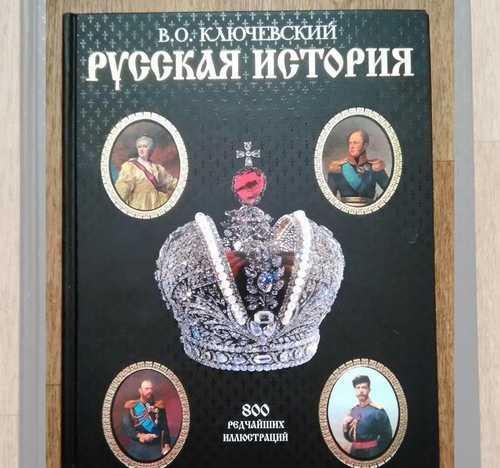 Книга - Русская история. 800 редчайших иллюстраций