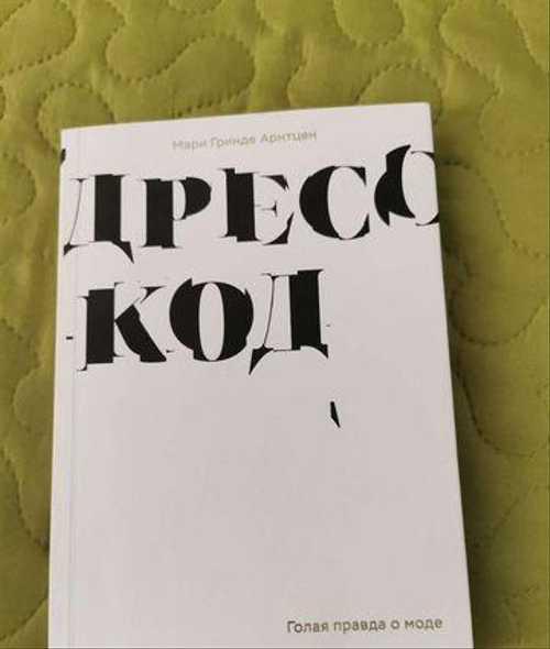 Дресс-код. Голая правда о моде.Мари Гринде Арнтцен