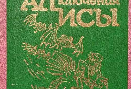 Книга "Приключение Алисы Конец Атлантиды", автор К