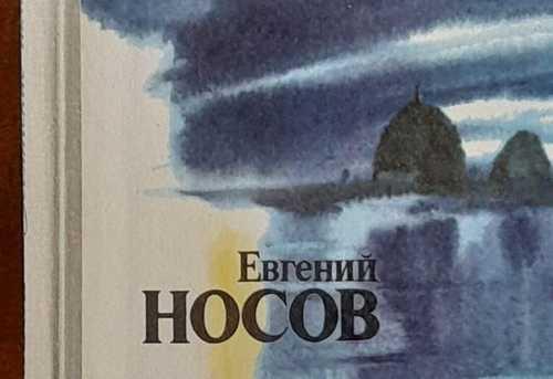 Евгений Носов Усвятские шлемоносцы