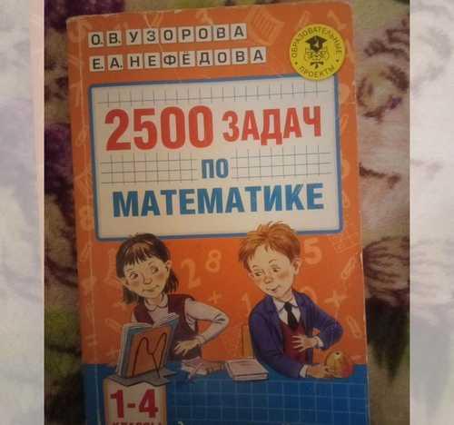 2500 задач по математике Узорова, Нефедова