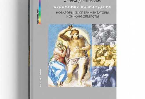 Александр Якимович: Художники Возрождения. Новатор