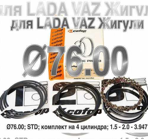 Комплект поршневых колец LADA ваз 76,00