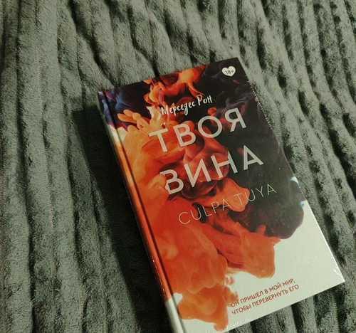 Книга "Твоя Вина" Мерседес Рон